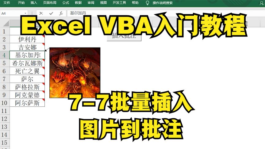 Excel VBA入门教程,批量插入批注图片,自定义调整图片大小
