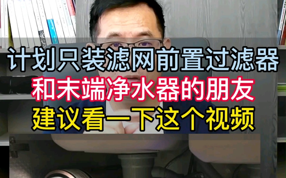 【老胡讲净水】计划只装滤网前置过滤器和末端净水器的朋友,建议看...