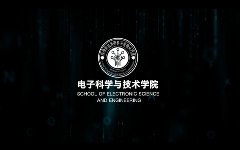 厦门大学电子科学与技术学院招生宣传片