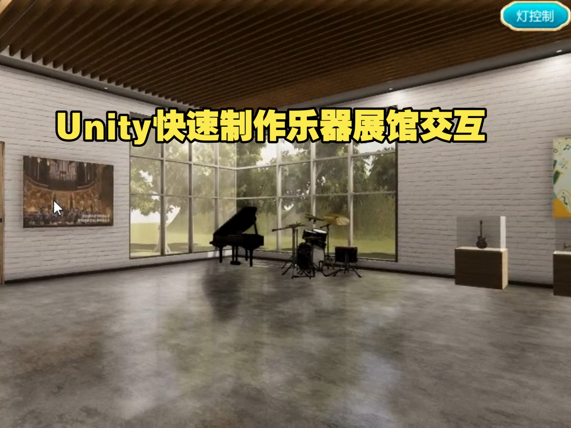 Unity快速制作乐器展馆漫游交互