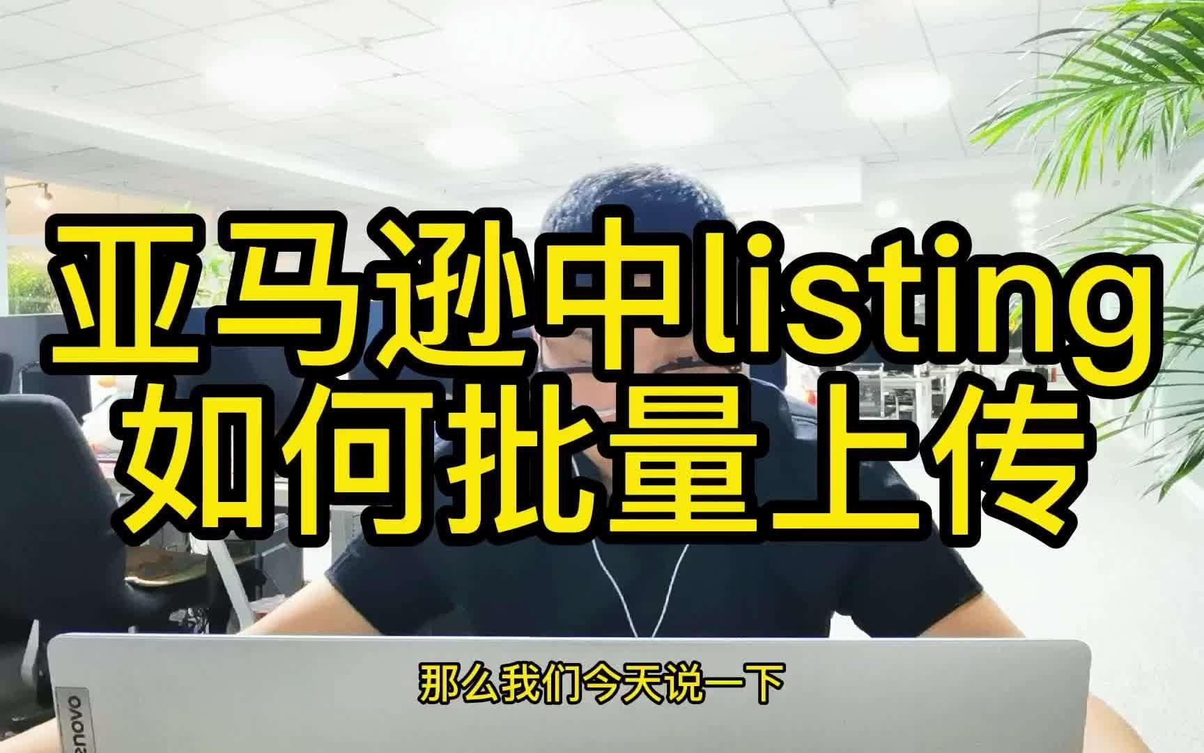 亚马逊中listing如何批量上传