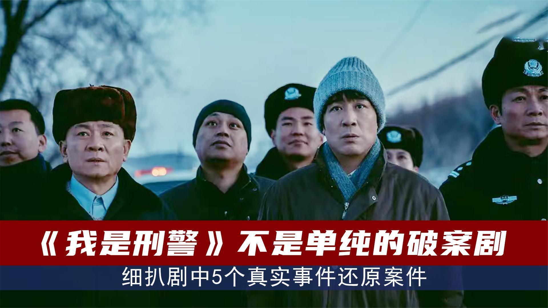 《我是刑警》不是单纯的破案剧,细扒剧中5个真实事件还原案件!