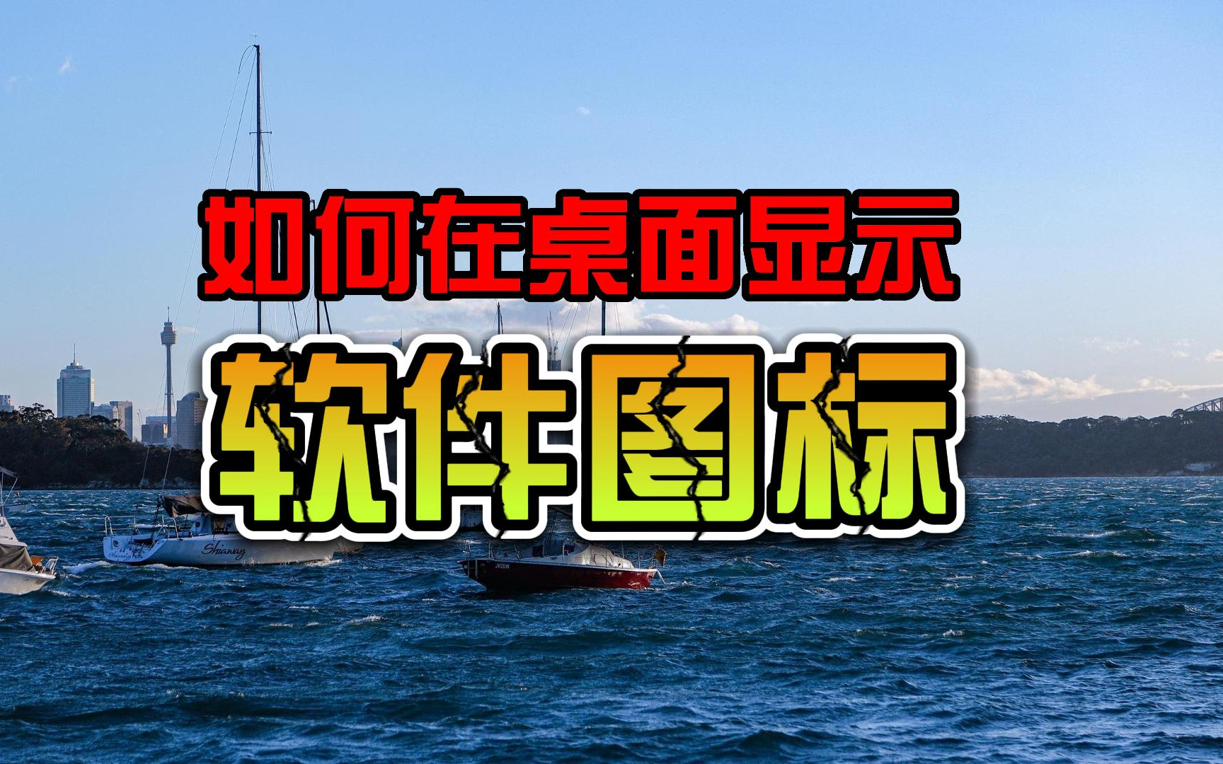 如何在电脑桌面显示软件图标