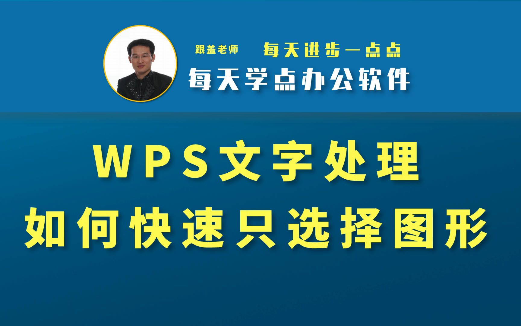 WPS文字处理如何快速只选择图形对象而不选择文字