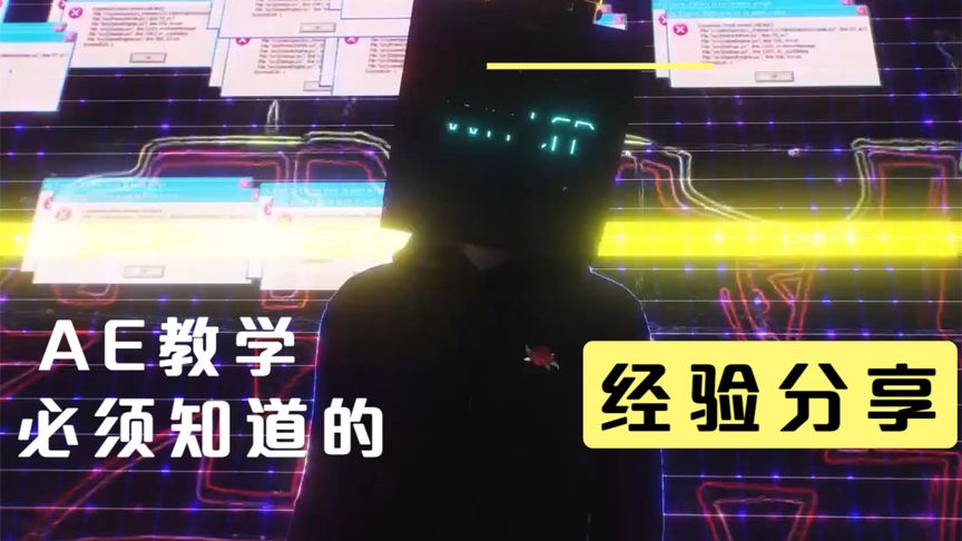 【AE教程】这个好玩炫酷AE合成教学,让你更依赖玩转AE