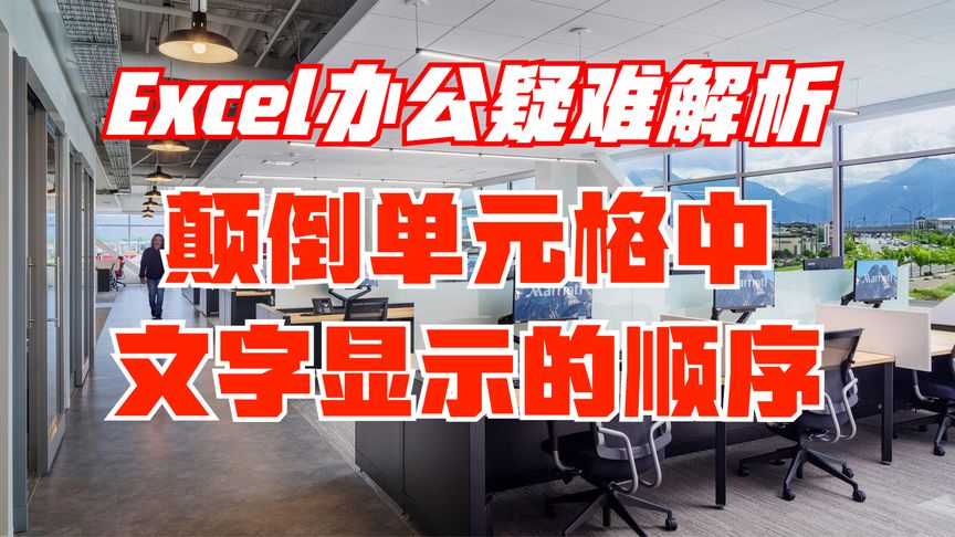 Excel办公疑难解析——颠倒单元格中文字显示的顺序