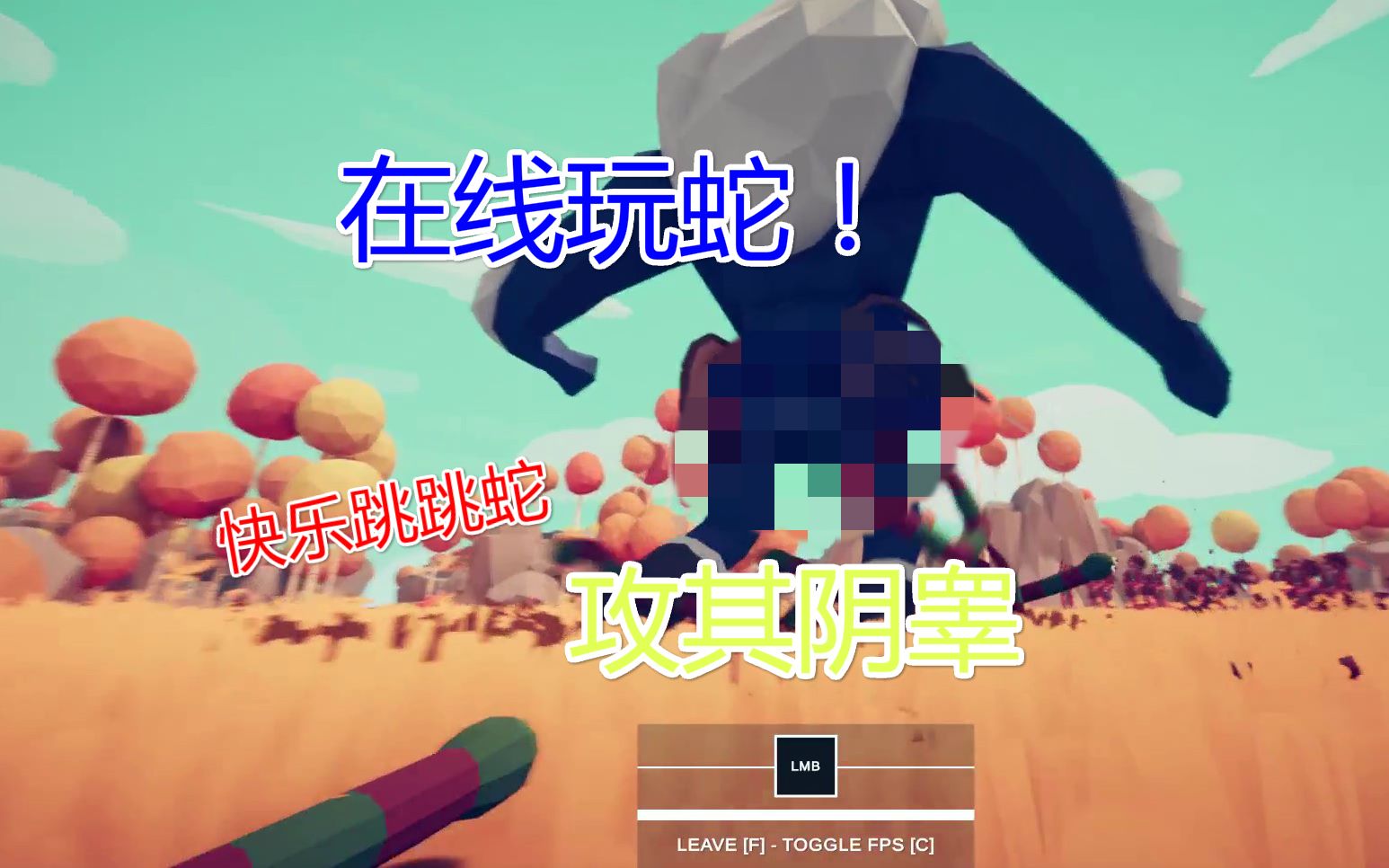 【TABS】当你用第三人称玩蛇,成功玩成动物模拟器!