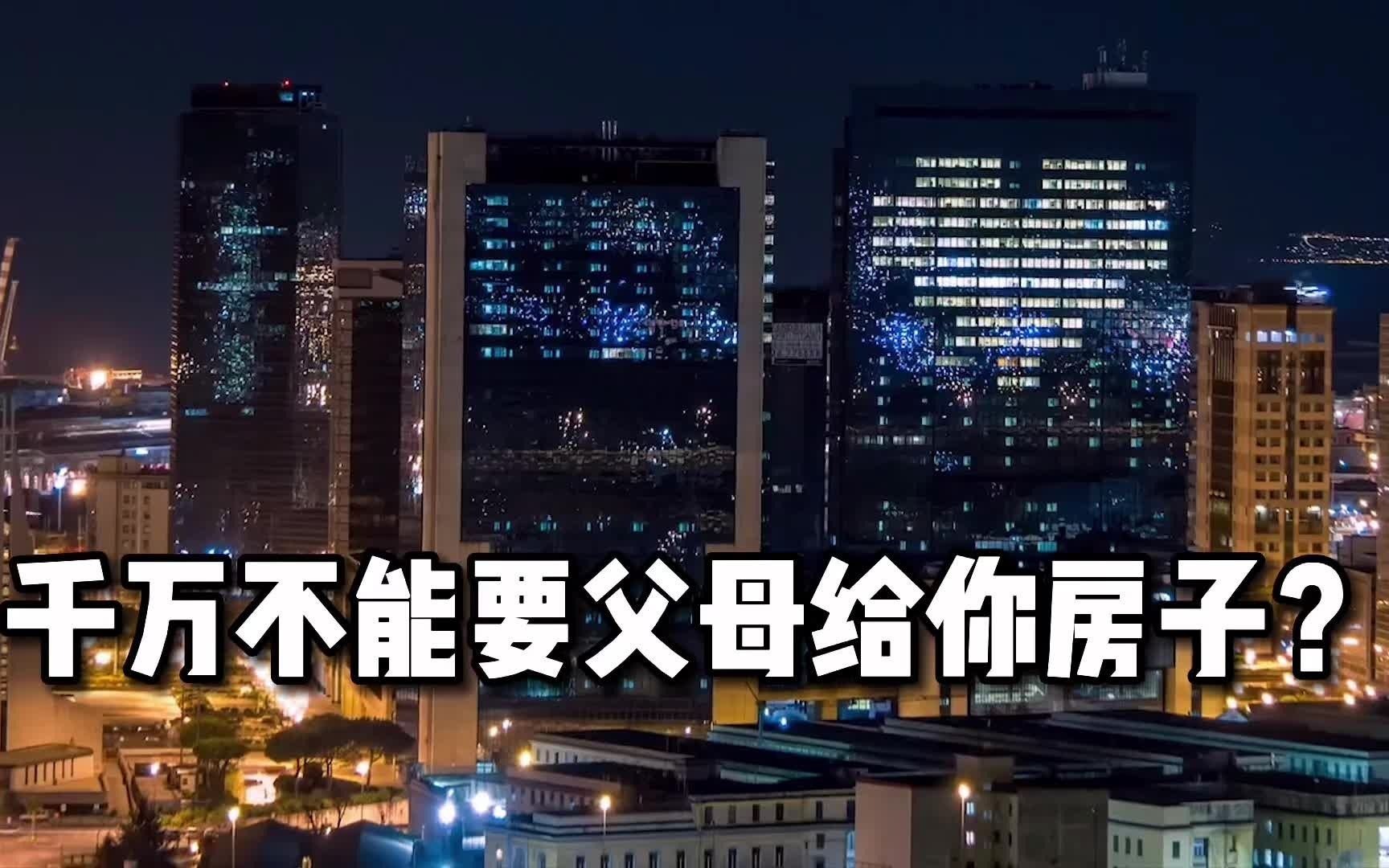 为什么千万不要让父母把房子给你呢,过户费用需要多少呢?