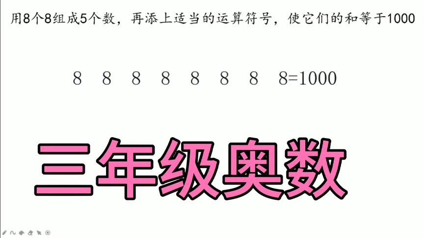 用8个8组成5个数,添上适当的运算符号,使它们的和等于1000