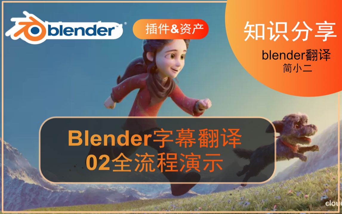 Blender教程翻译全流程演示,手把手教学