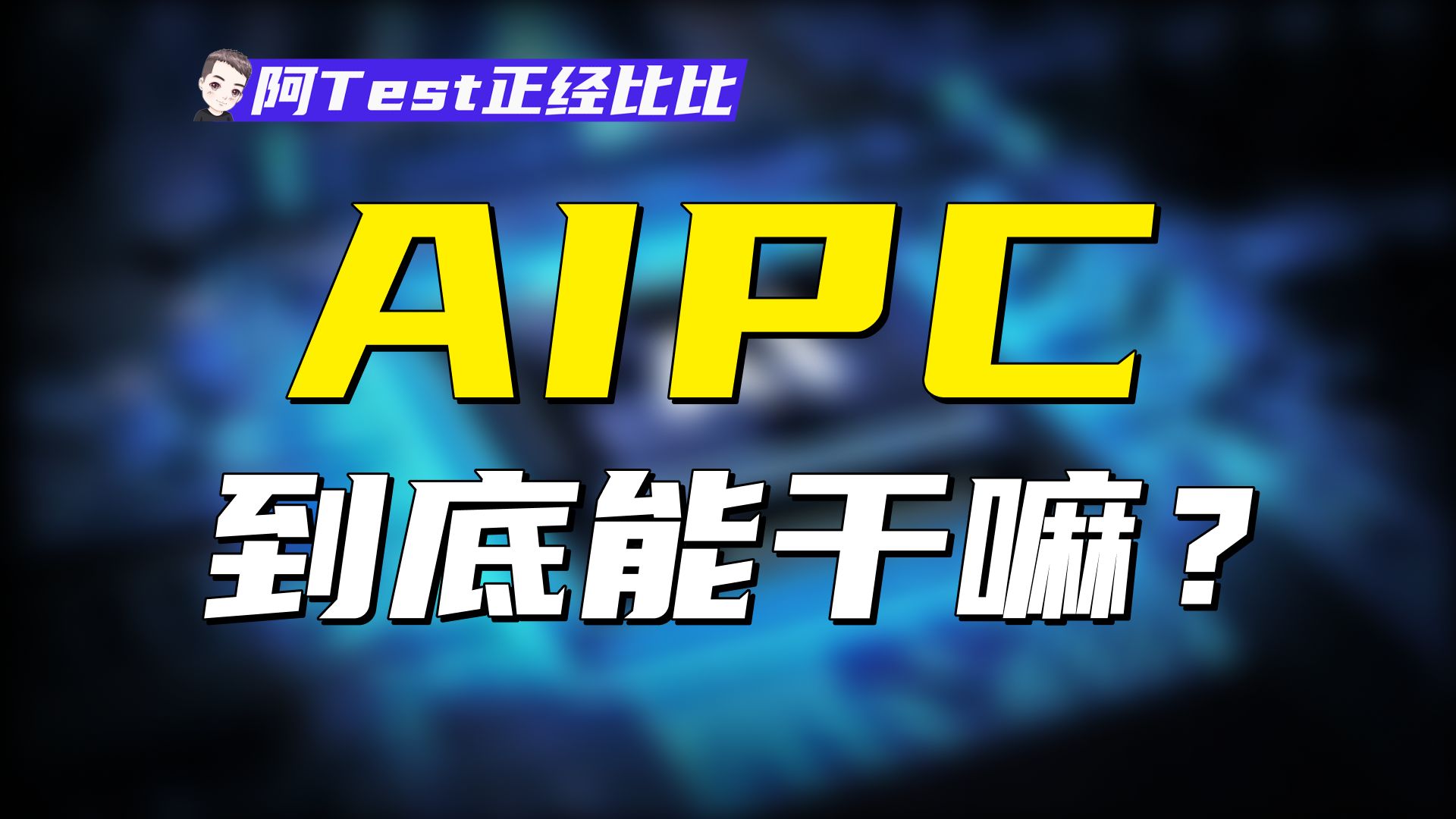 AIPC是个人电脑的未来吗?【阿Test正经比比】