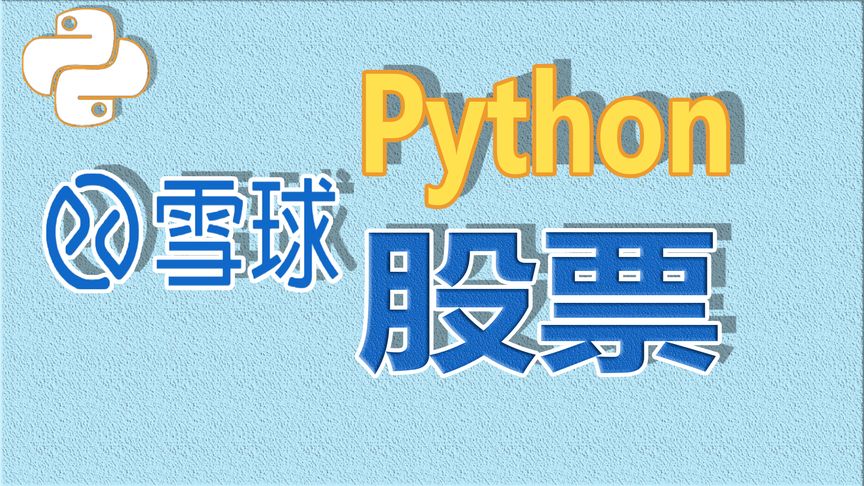 投资必看!Python爬取雪球股票+数据可视化分析.