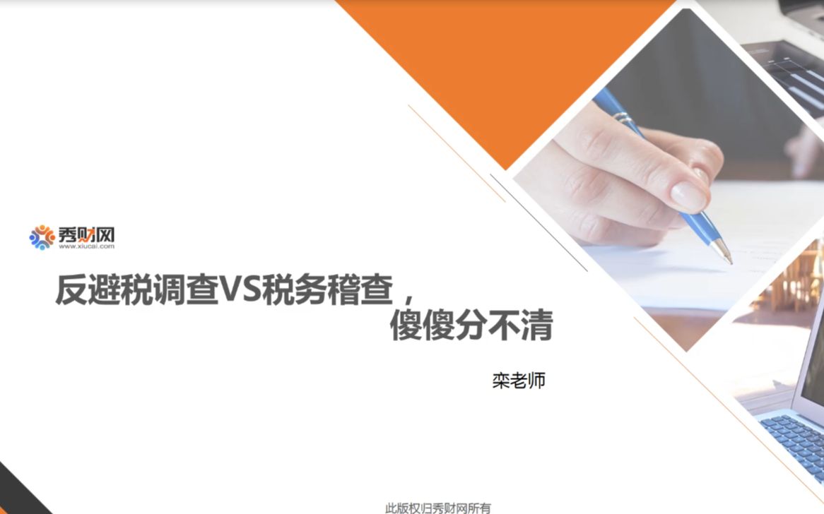 2019每周税法速递(第23期) 反避税调查vs税务稽查,傻傻分不清?(下)