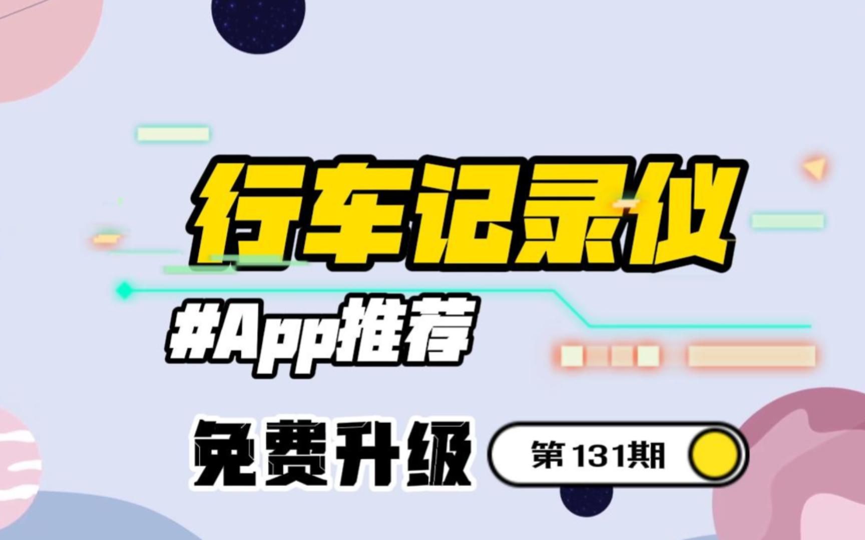 免费升级比亚迪行车记录仪的方法来了!增加录音、360录制、手机互联...