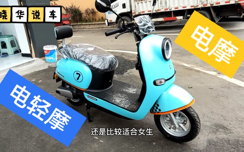 女生骑电轻摩好还是电摩好?这款72v电动车外观漂亮这价格怎么样?