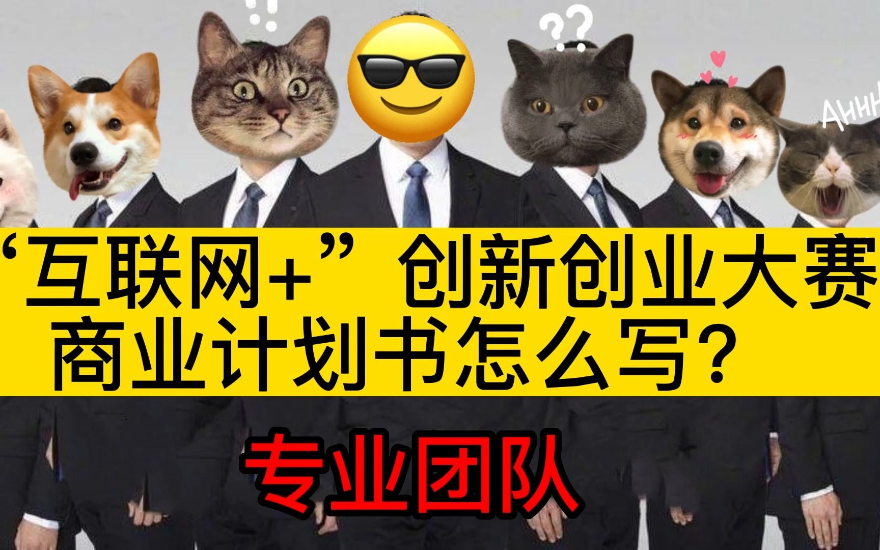 “互联网+”创新创业大赛商业计划书怎么写?