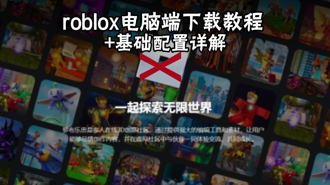 roblox电脑端(pc端)安装教程+基础配置详解_教程
