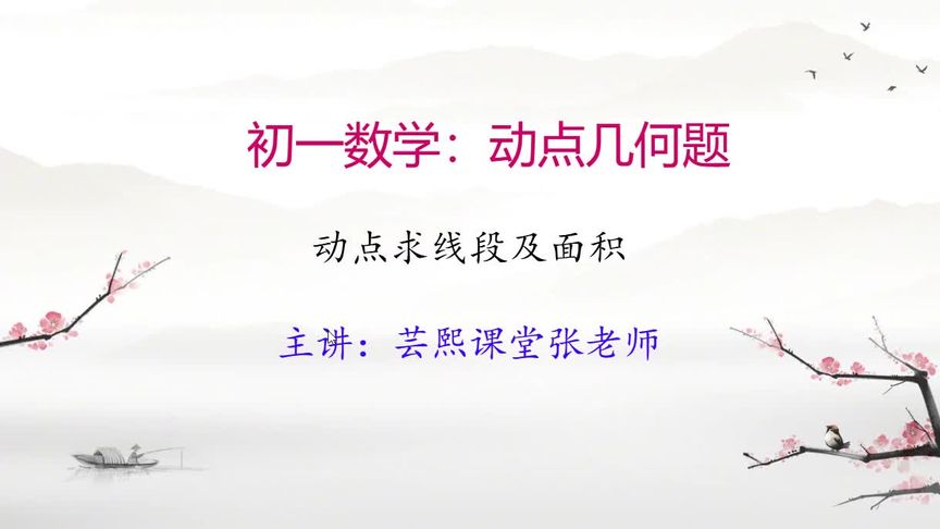 初一数学:几何动点求图形面积
