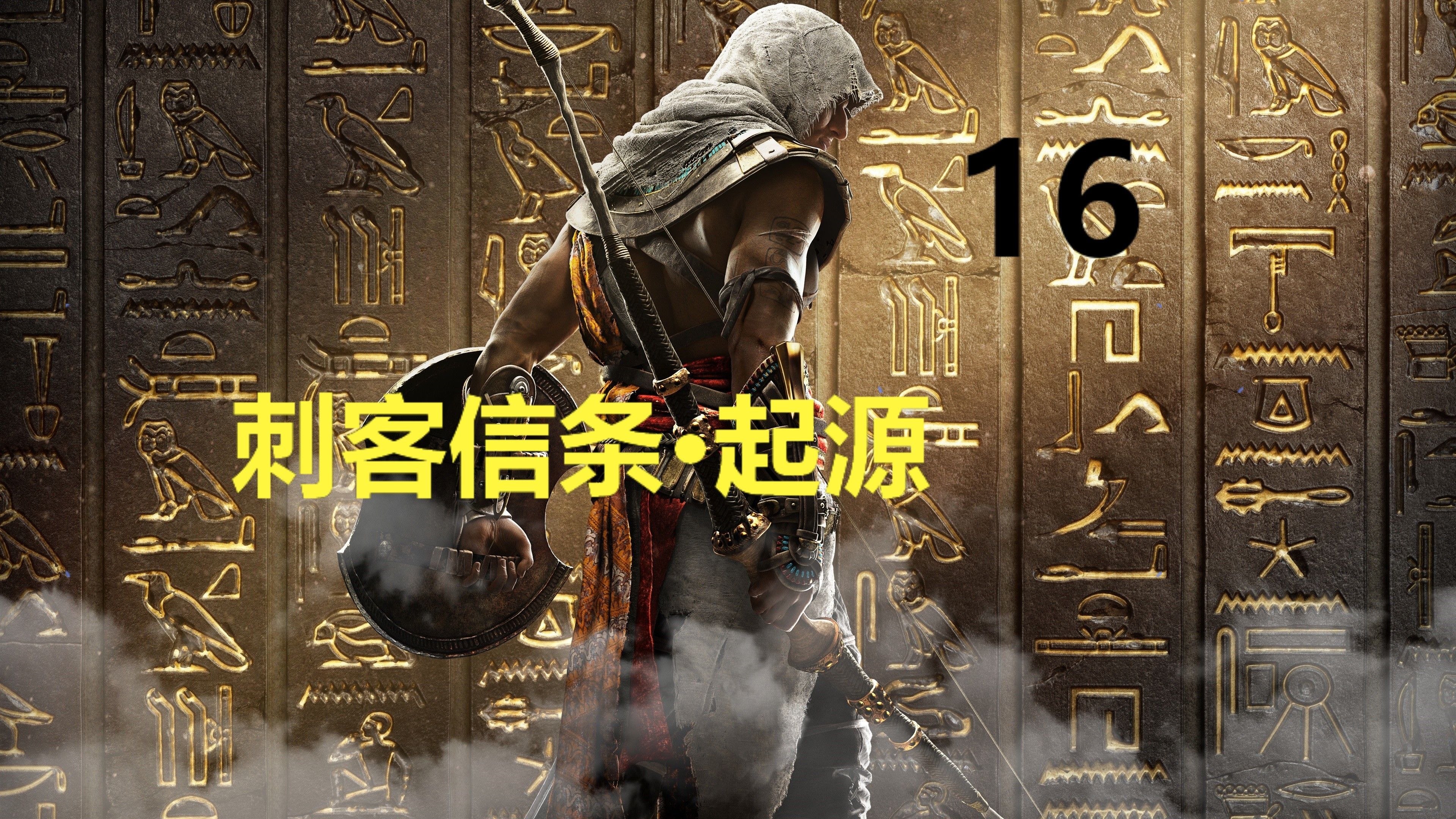 牧风《刺客信条·起源》竞技场最终的决斗,鳄鱼现身,是个老太婆_刺客...