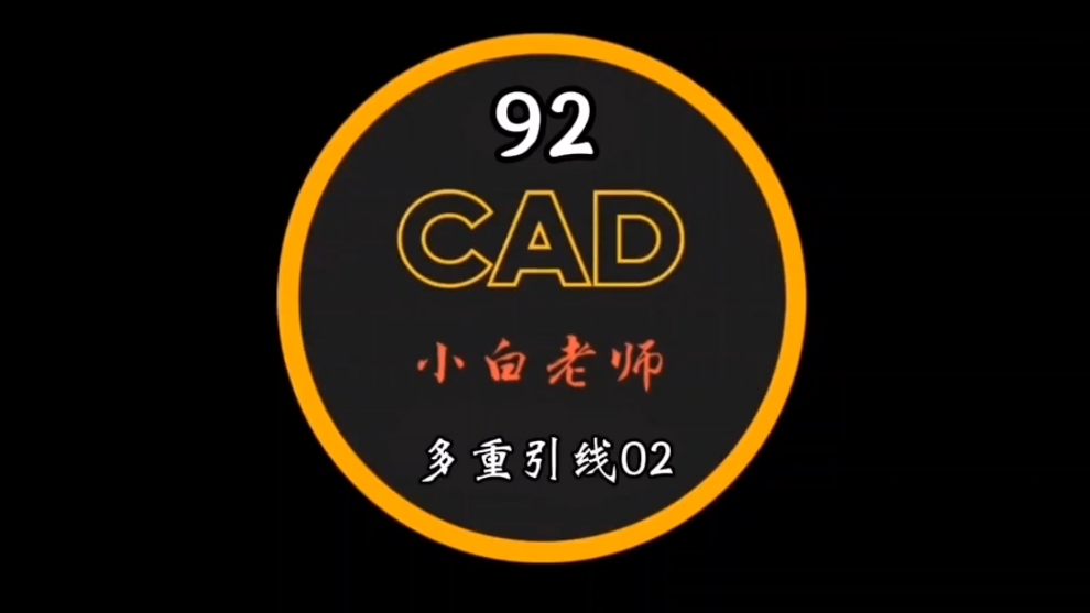 CAD多重引线02