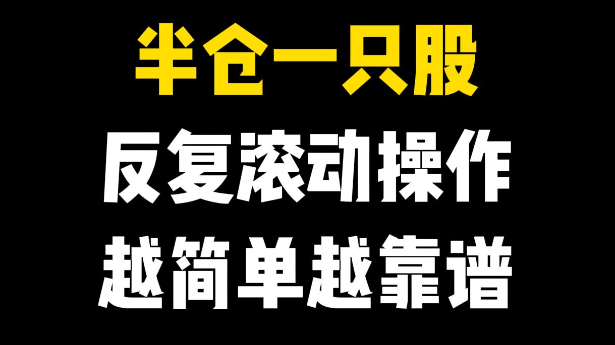 ...的一种人:半仓一只股,反复滚动操作,成功率高达90%,越简单越靠谱!