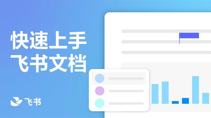 快速上手飞书文档