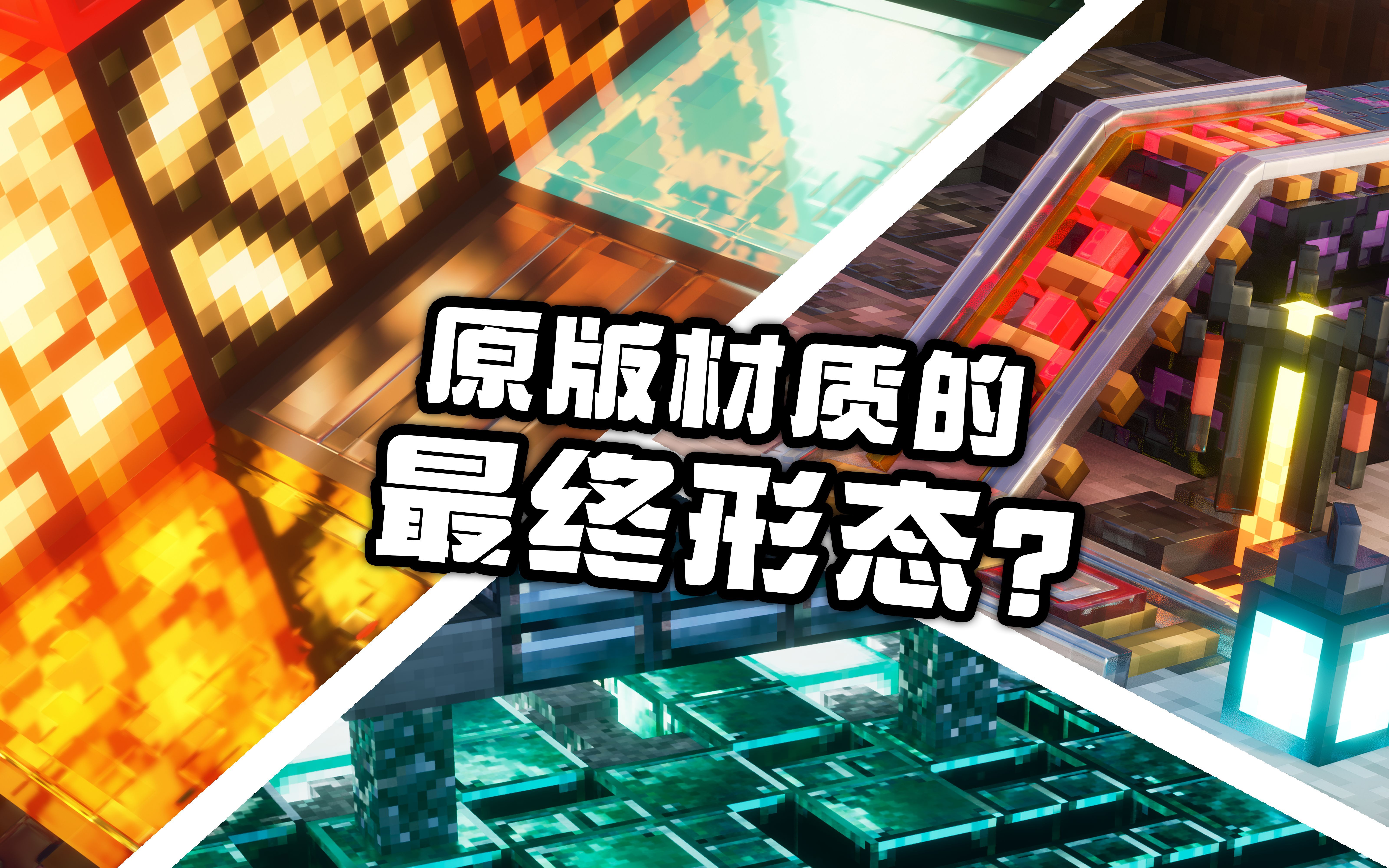 艺术与实用性的结合!4个令人爱不释手的原版PBR材质包!-我的世界...