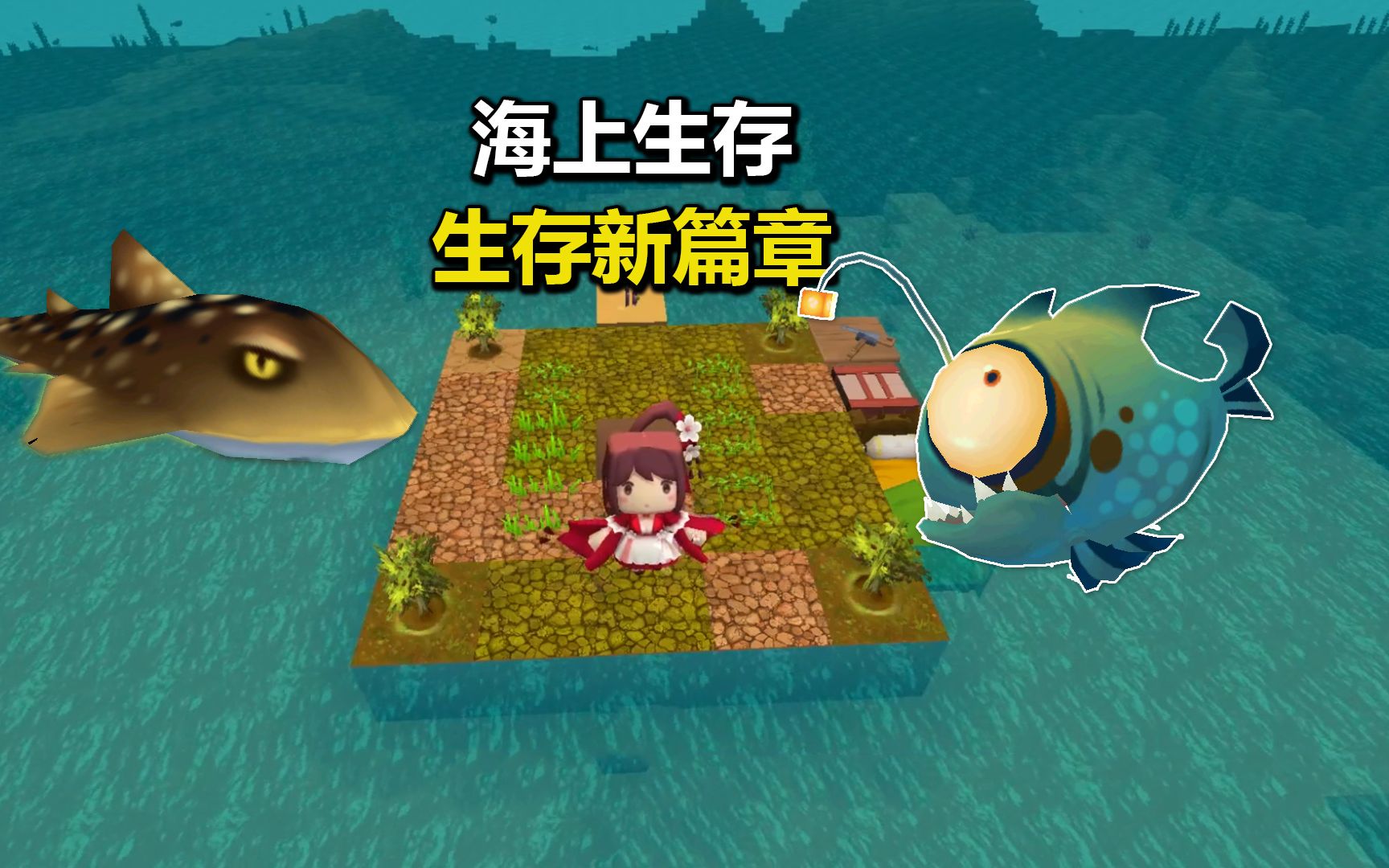 迷你世界海上生存1:小宇开启新的篇章,这次我要在海上一展宏图