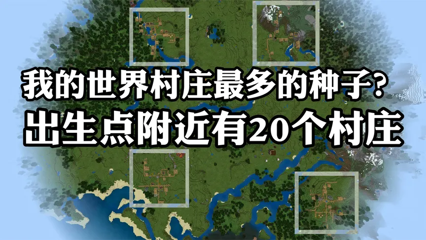 我的世界村庄最多的种子?出生点附近有20个村庄,哨塔和沙漠神殿