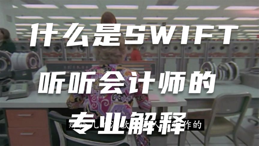 什么是SWIFT?听听会计师的专业解释