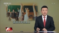 晚间新闻 2022 评估幼儿园保育质量 教育部出台指南
