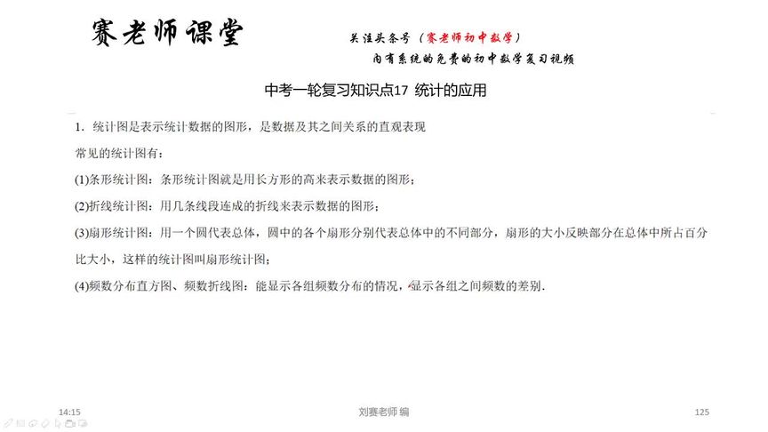 中考一轮复习知识点17统计的应用