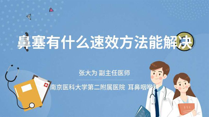 鼻塞有什么速效方法能解决
