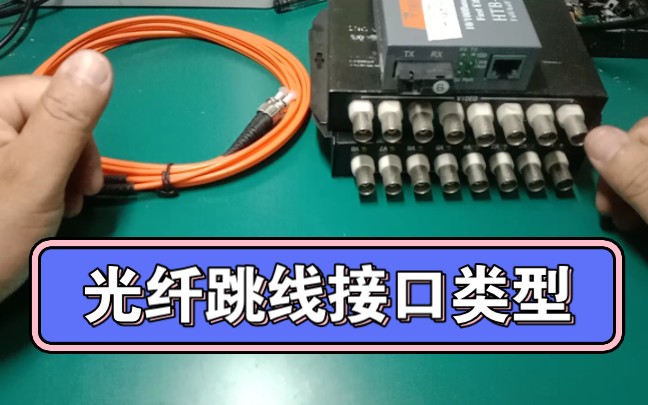 光纤跳线接口类型你知道吗?