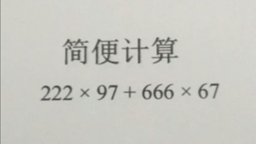 简便计算222×97+666×67,明知有公因数,但就是不知道怎么找。