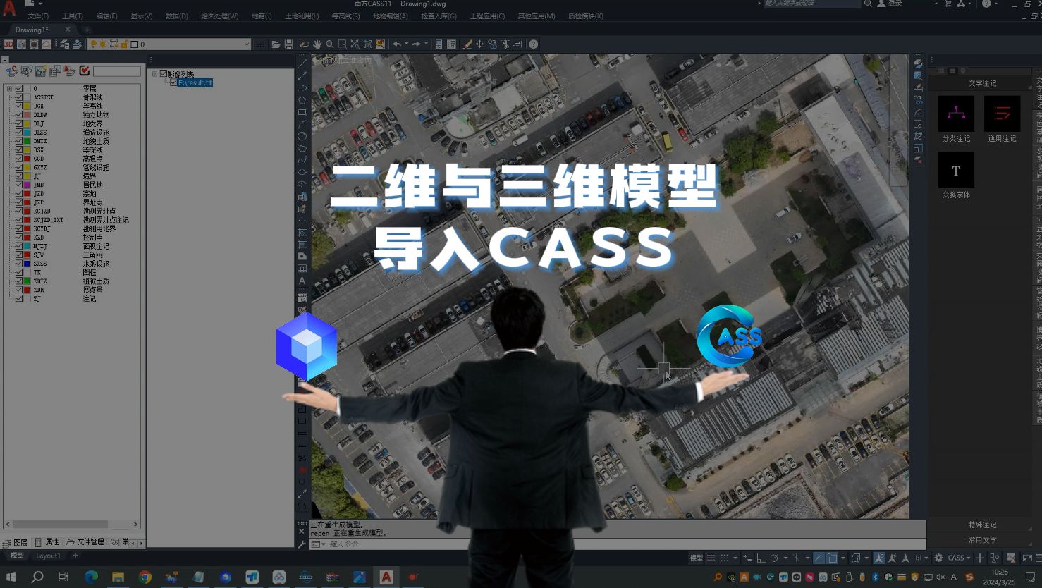 【大疆智图】二维三维模型如何导入南方CASS