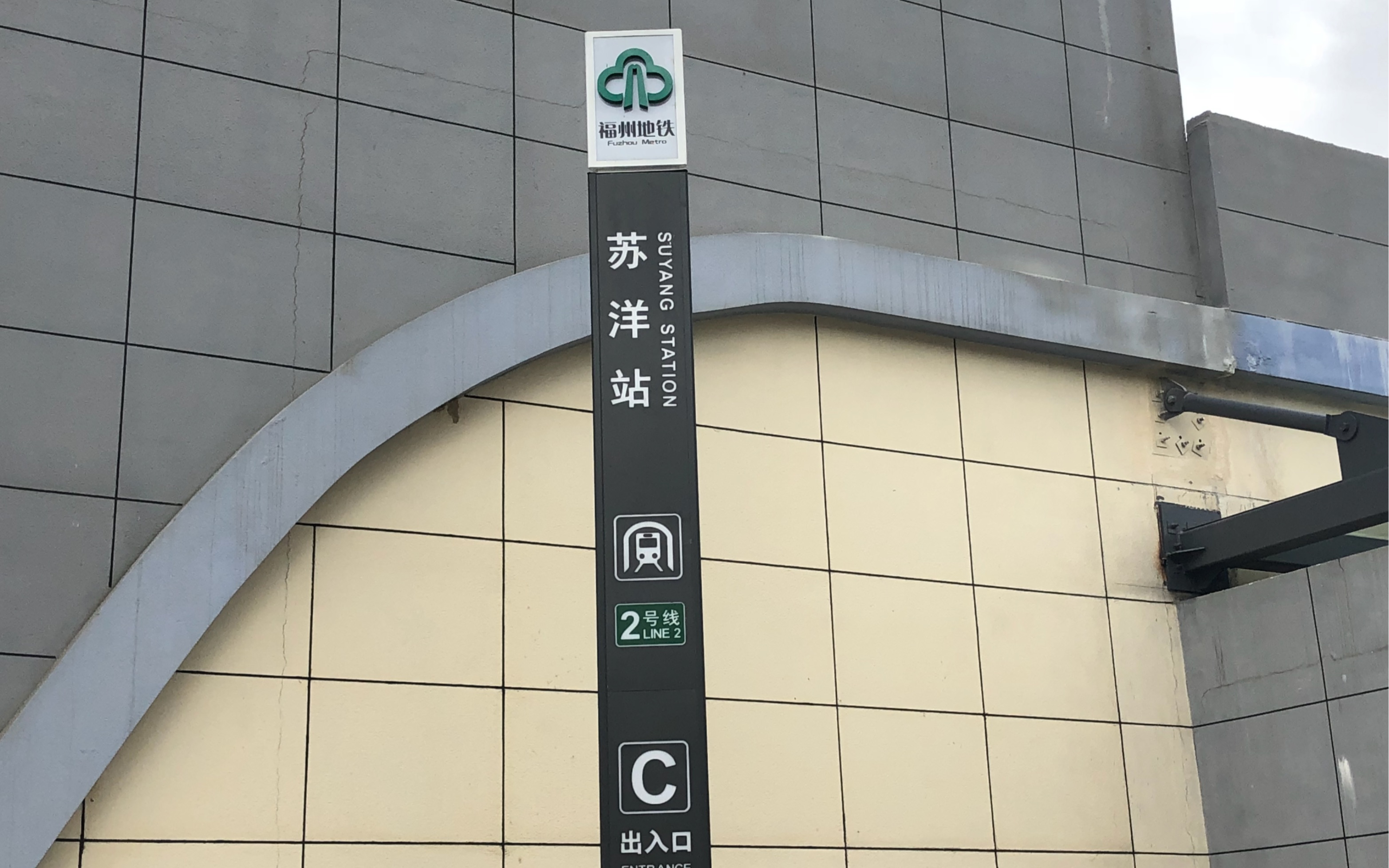 福建全省地铁线网最佳地铁车站～苏洋地铁站解说视频(2020.4.16)