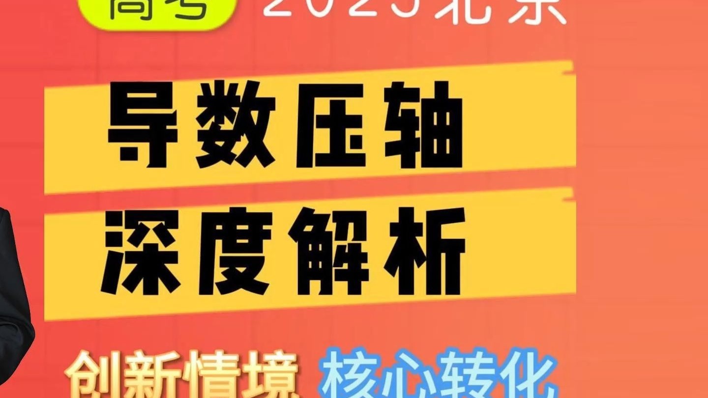 2025年北京高考数学真题,导数压轴题详解,创新情境,核心转化!(导航版)
