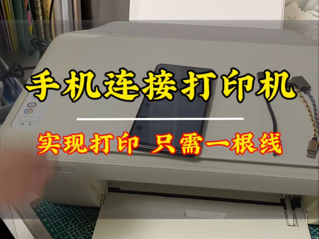 小小的一根otg线就可以让手机扩展内存,手机还能连接打印机打印