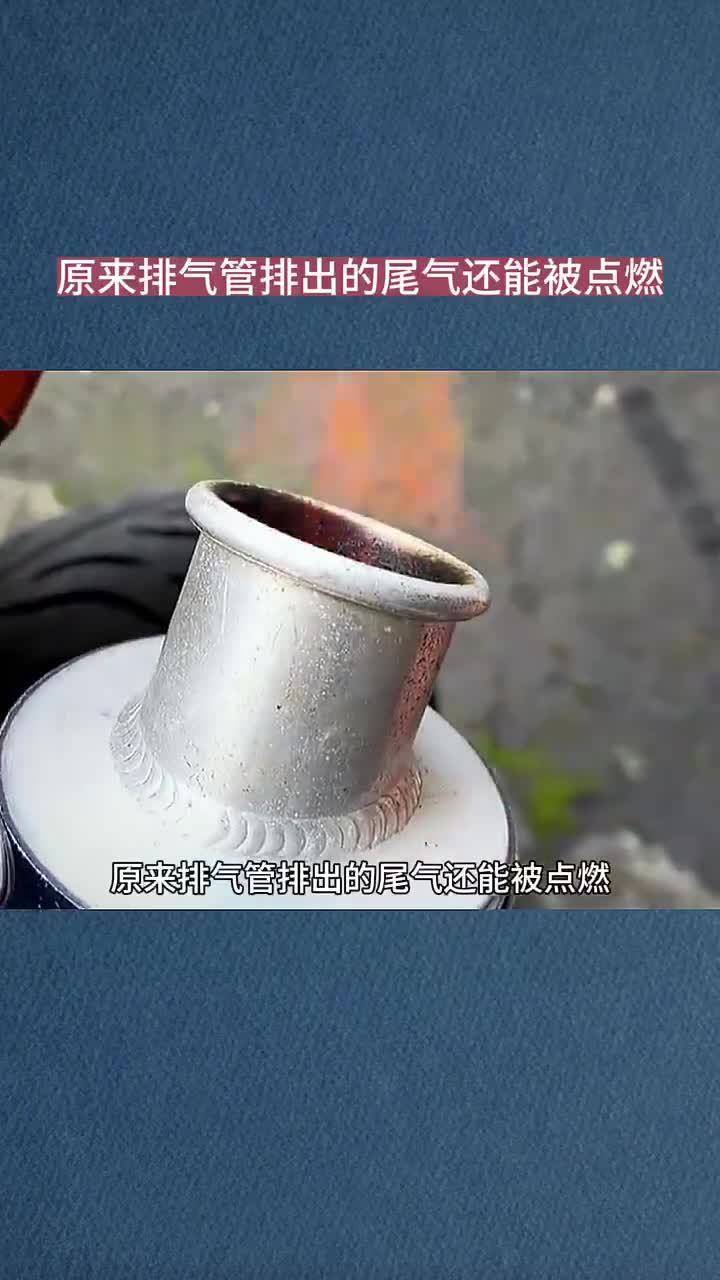 原来排气管排出的尾气还能被点燃,涨知识!