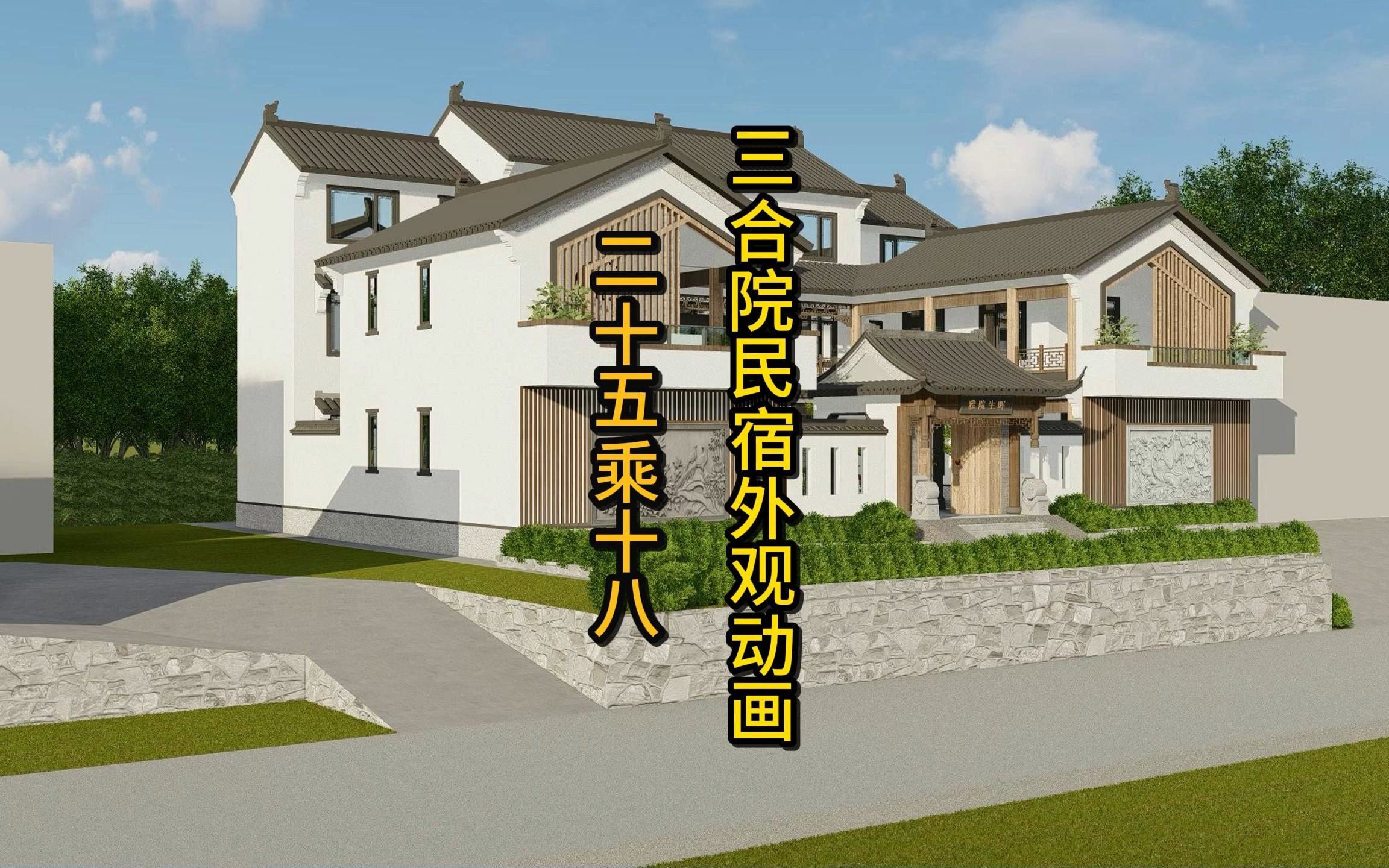中式三合院民宿外观效果图设计