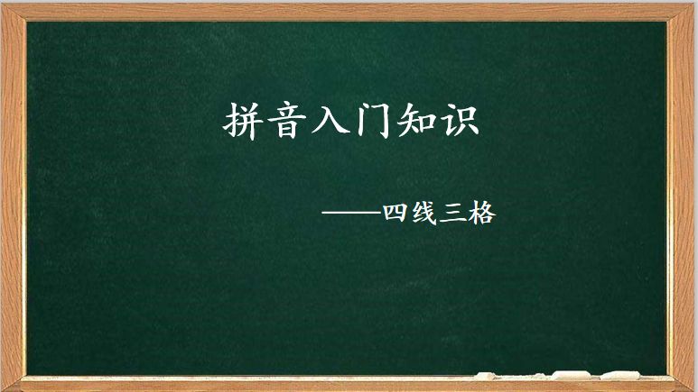 拼音学习1——四线三格