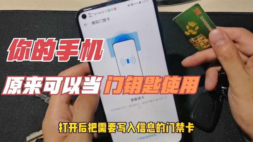 智能手机原来可以当门禁卡使用,出门不用带钥匙啦,教你如何实现