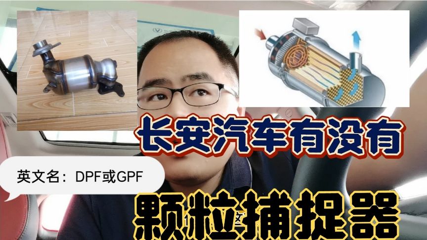长安汽车有没有颗粒捕捉器,安装GDF有什么问题