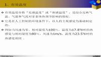 《家畜环境卫生学》11温热环境的综合作用