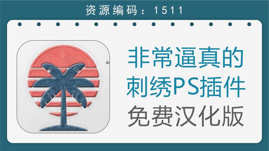 效果非常逼真的刺绣PS插件,一键将形状图案或文本转换刺绣效果