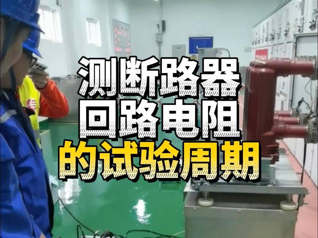 你知道回路电阻测试仪测断路器回路电阻的试验周期吗?