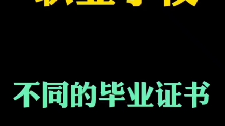 你的毕业证文凭是怎么样的?你知道不同文凭之间的区别吗?怎么样去...