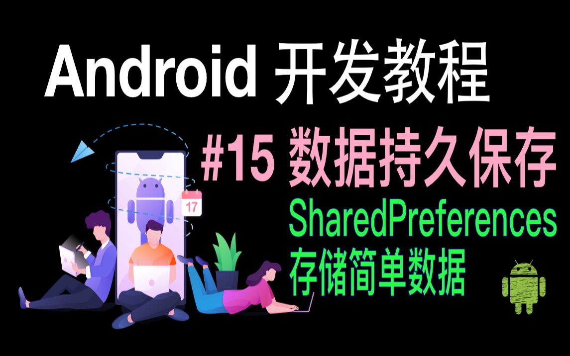 Android开发基础教程(2019)第15集 数据永久保存方式之一