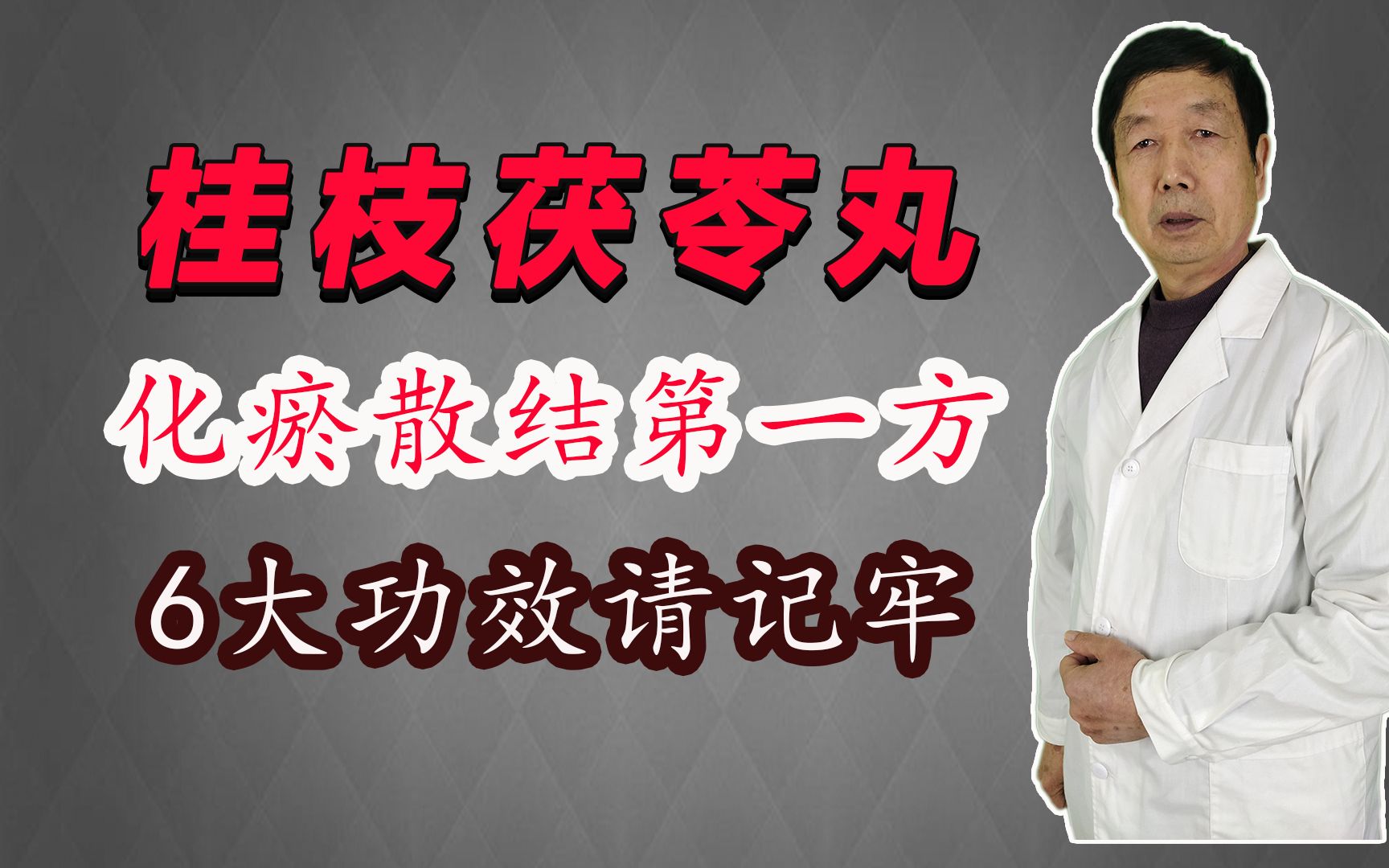 桂枝茯苓丸:化瘀散结第一方!调理包块、囊肿、结节,6大功效请记牢
